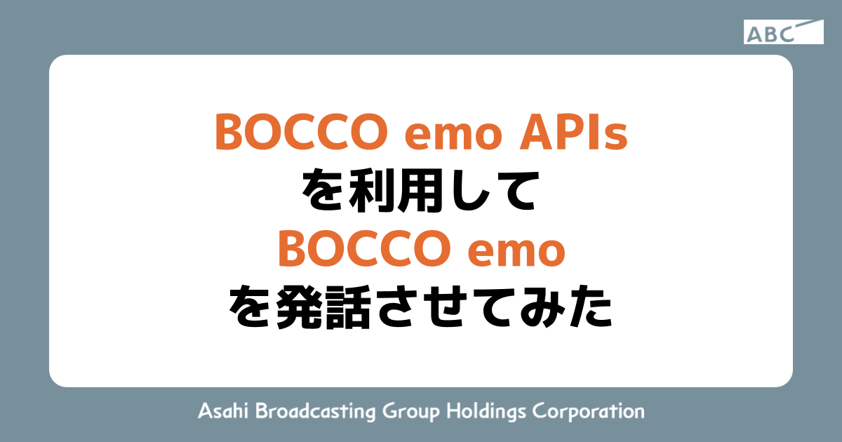 BOCCO emo APIsを利用してBOCCO emoを発話させてみた | ABC DX Tech Blog