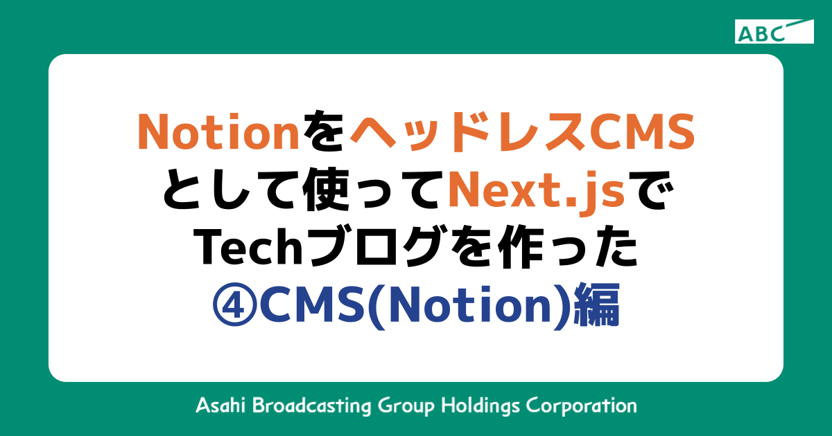 NotionをヘッドレスCMSとして使ってNext.jsでTechブログを作った ④CMS(Notion)編 | ABC DX Tech Blog