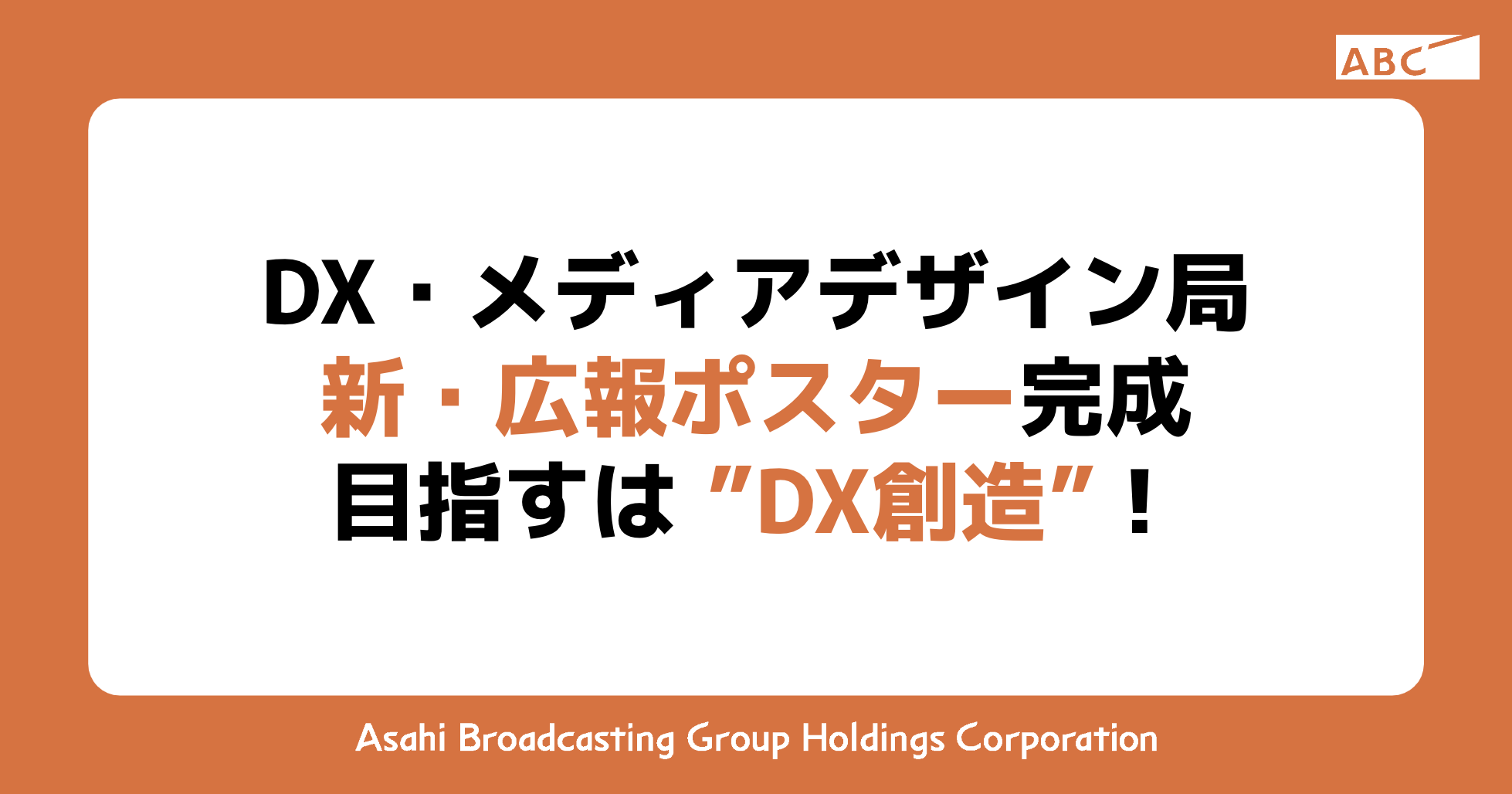 DX・メディアデザイン局 新・広報ポスター完成！目指すは “DX創造”！ | ABC DX Tech Blog
