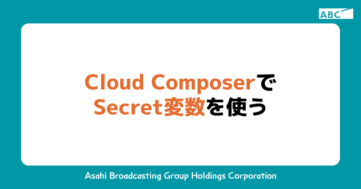 Cloud ComposerでSecret変数を使う | ABC DX Tech Blog