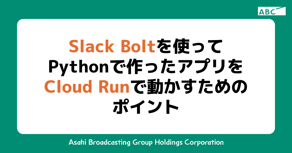 Slack Boltを使ってPythonで作ったアプリをCloud Runで動かすためのポイント | ABC DX Tech Blog