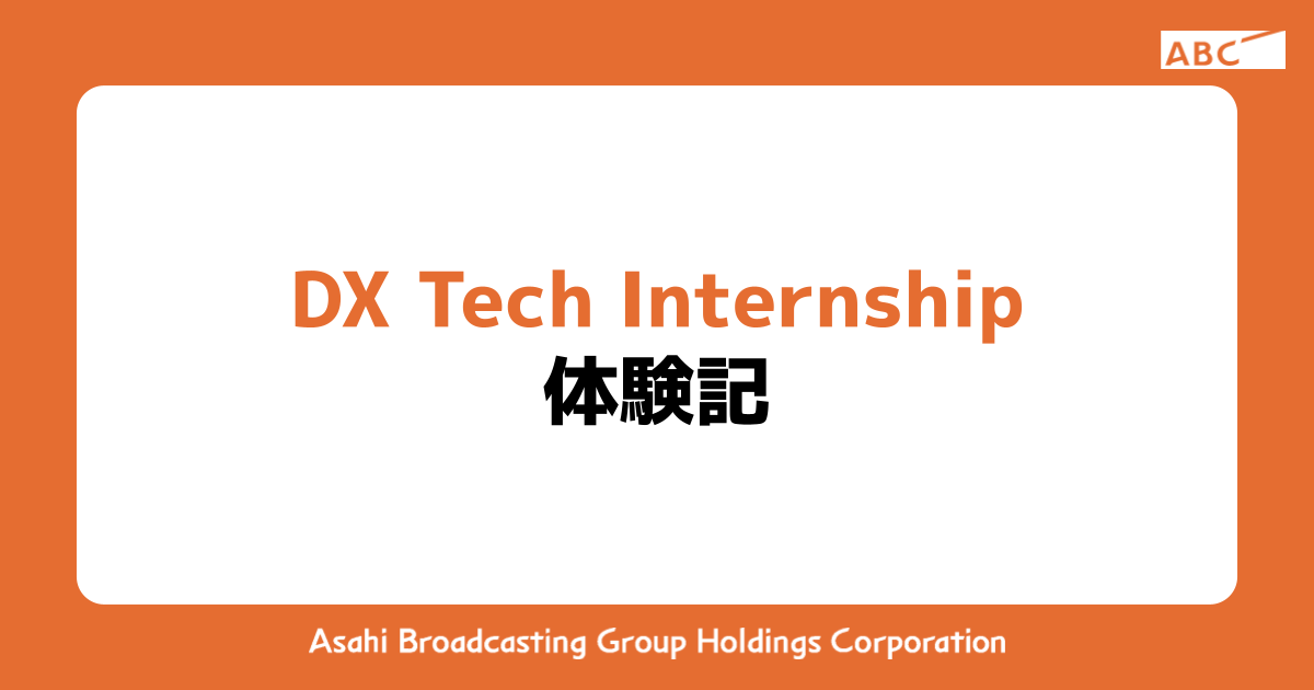 DX Tech Internship 体験記 | ABC DX Tech Blog