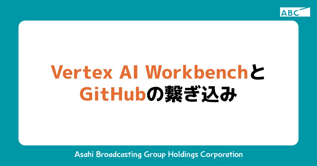 Vertex AI WorkbenchとGitHubの繋ぎ込み | ABC DX Tech Blog