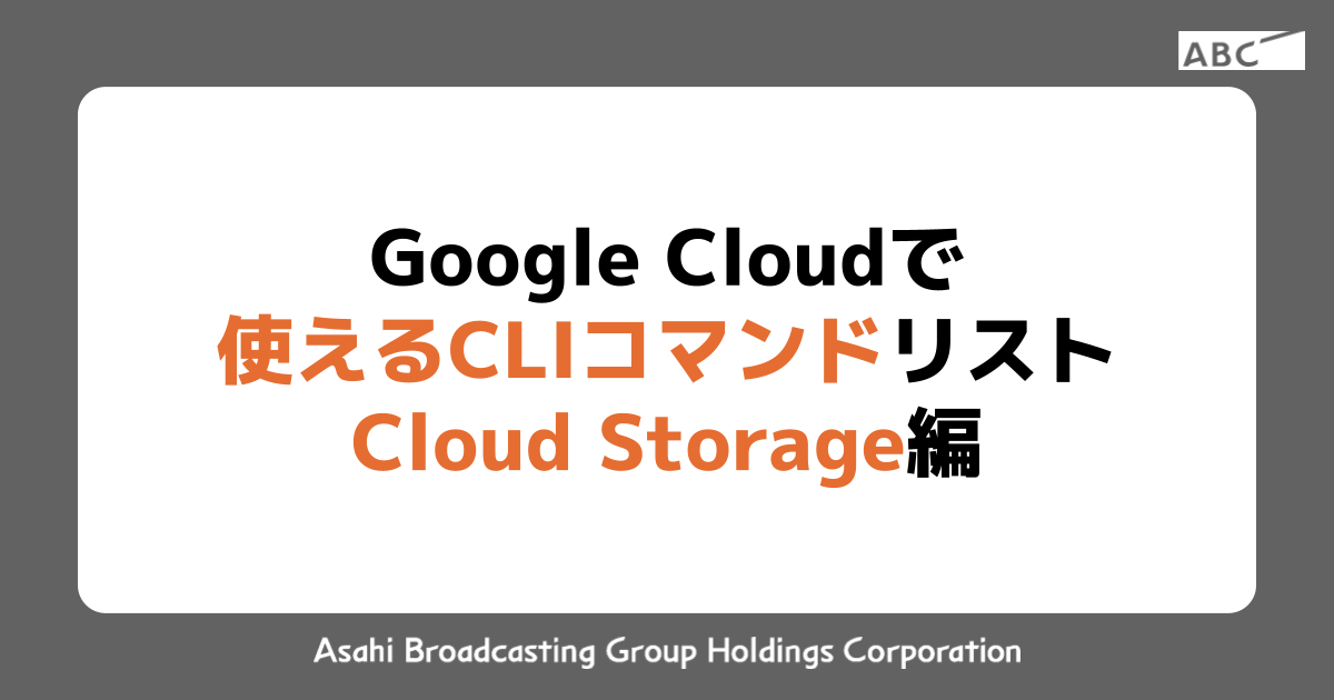 Google Cloudで使えるCLIコマンドリスト Cloud Storage編 | ABC DX Tech Blog