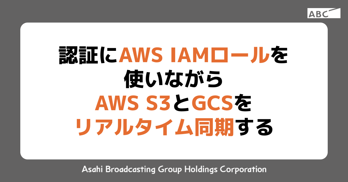 認証にAWS IAMロールを使いながらAWS S3とGCSをリアルタイム同期する | ABC DX Tech Blog