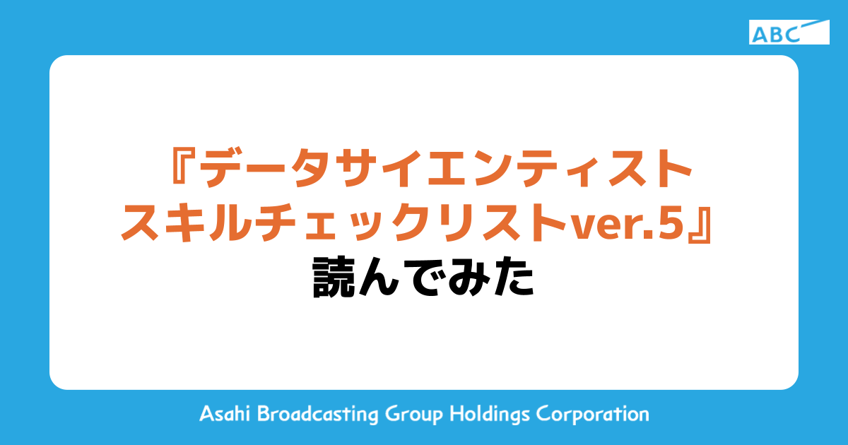 『データサイエンティスト スキルチェックリスト ver.5』読んでみた | ABC DX Tech Blog