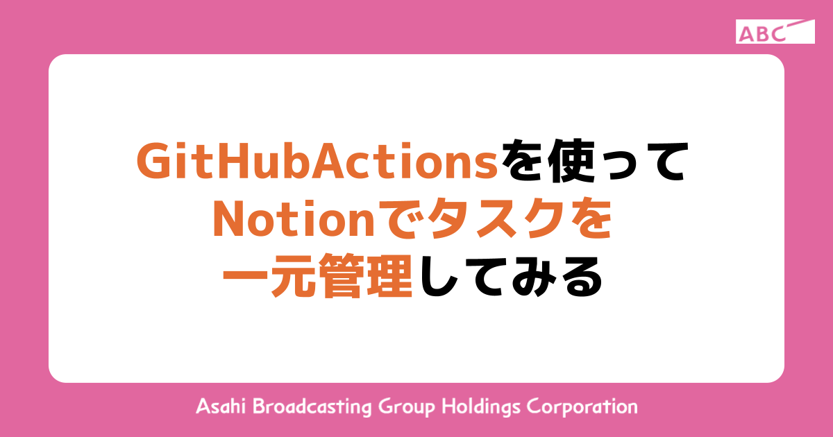 GitHubActionsを使ってNotionでタスクを一元管理してみる | ABC DX Tech Blog