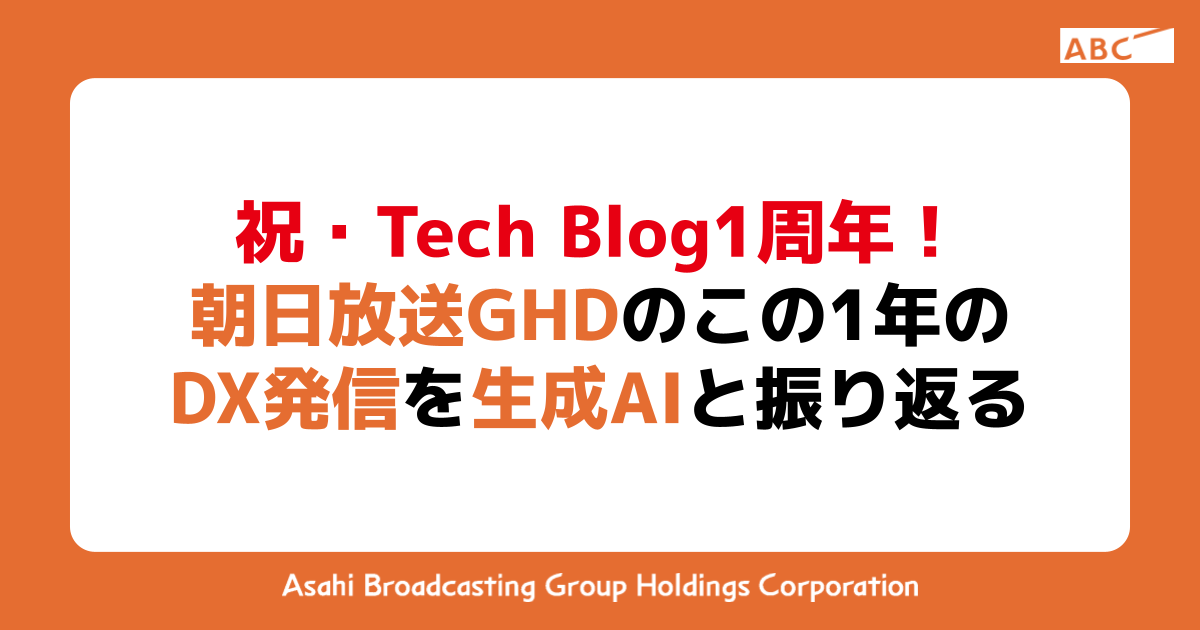 祝・Tech Blog 1周年！朝日放送GHDのこの1年のDX発信を生成AIと振り返る | ABC DX Tech Blog