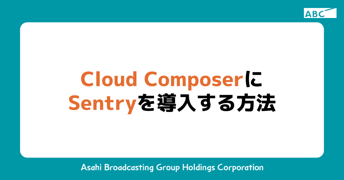 Cloud ComposerにSentryを導入する方法 | ABC DX Tech Blog