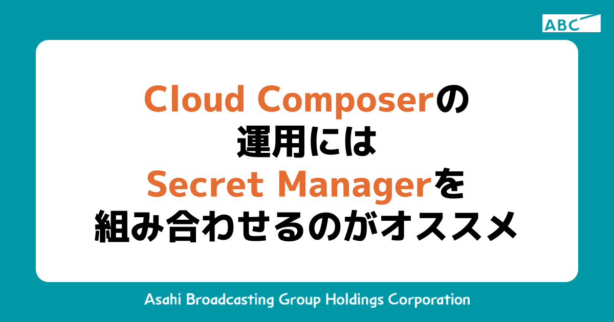 Cloud Composer の運用には Secret Manager を組み合わせるのがオススメ | ABC DX Tech Blog