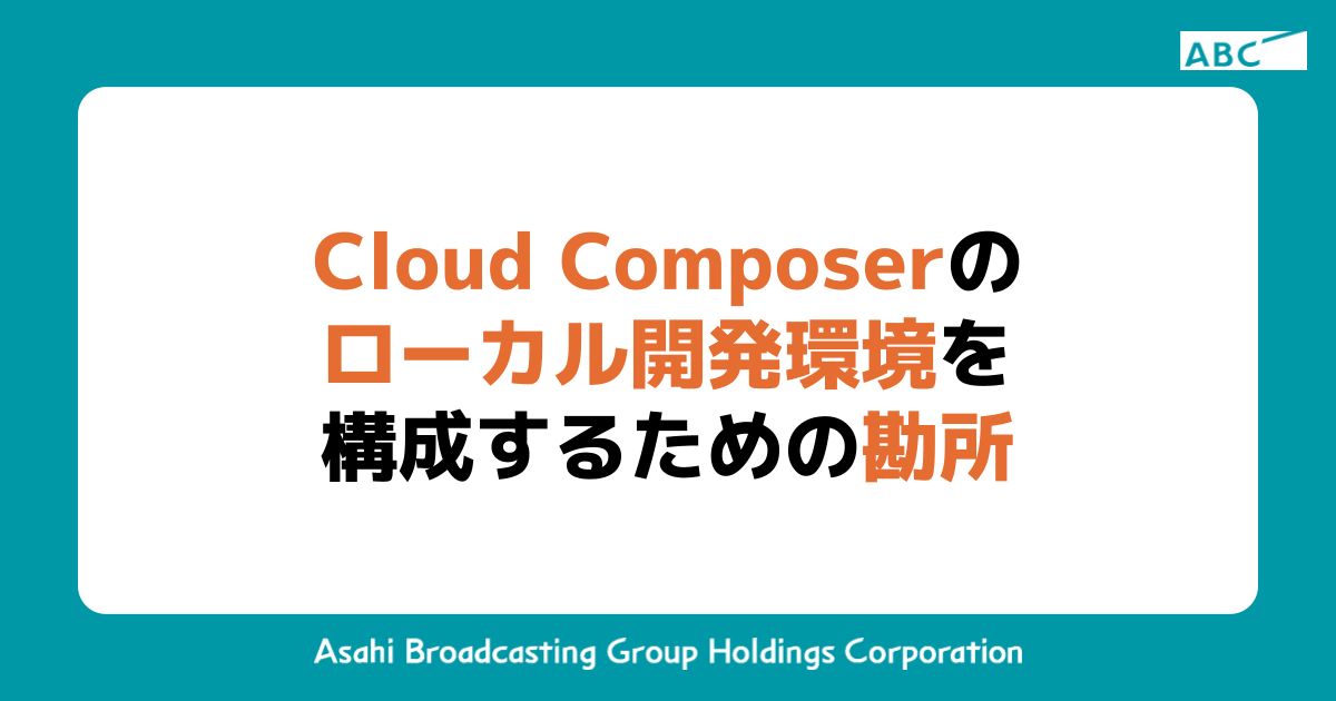 Cloud Composer のローカル開発環境を構成するための勘所 | ABC DX Tech Blog