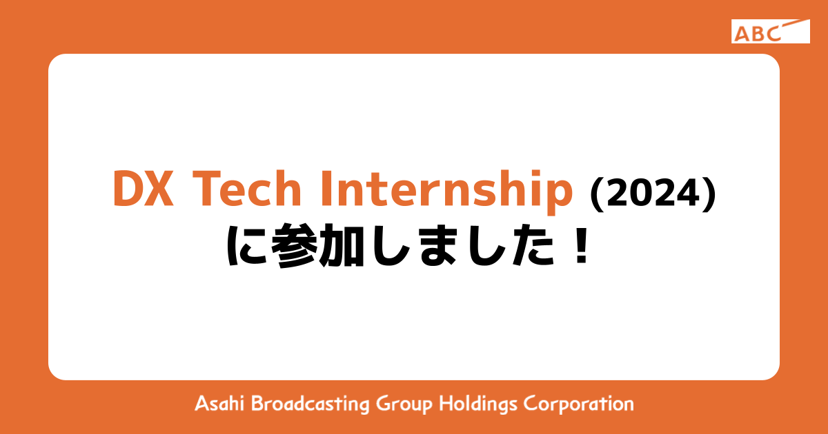 DX Tech Internship（2024）に参加しました！ | ABC DX Tech Blog