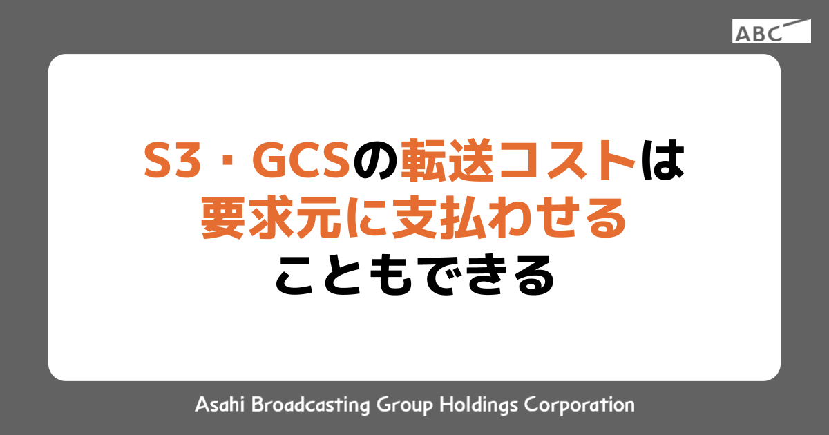 S3・GCSの転送コストは要求元に支払わせることも出来る | ABC DX Tech Blog
