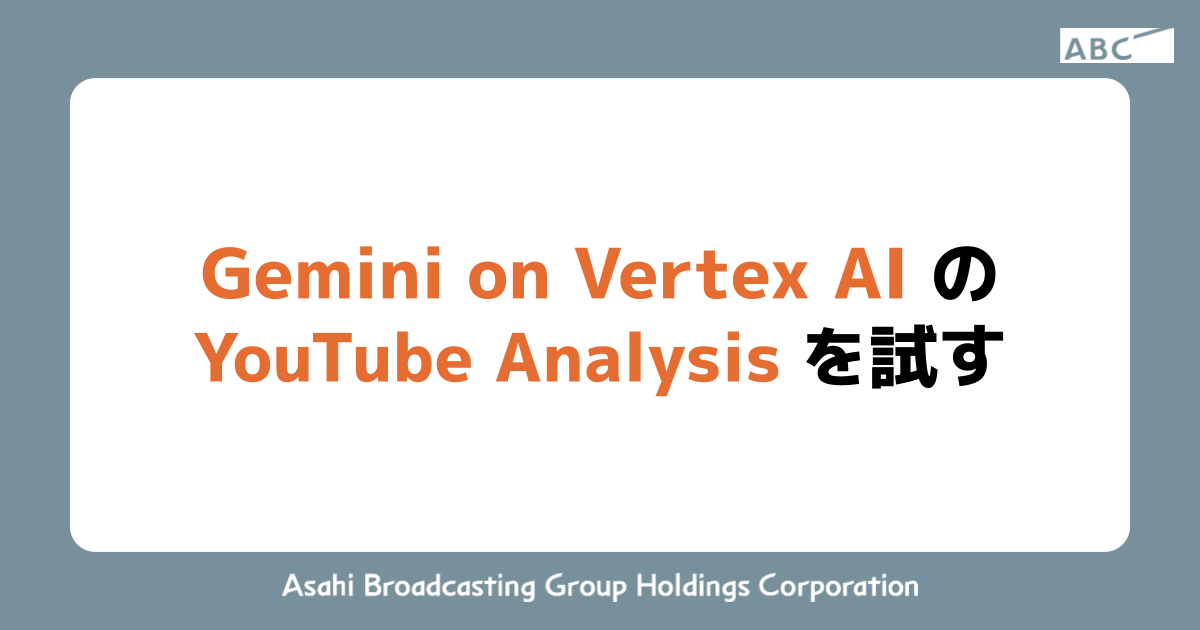 Gemini on Vertex AI の YouTube Analysis を試す | ABC Tech Catalog