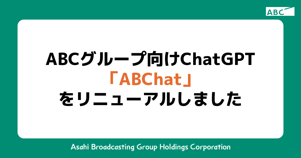 ABCグループ向けChatGPT「ABChat」（エビチャット）をリニューアルしました | ABC DX Tech Blog