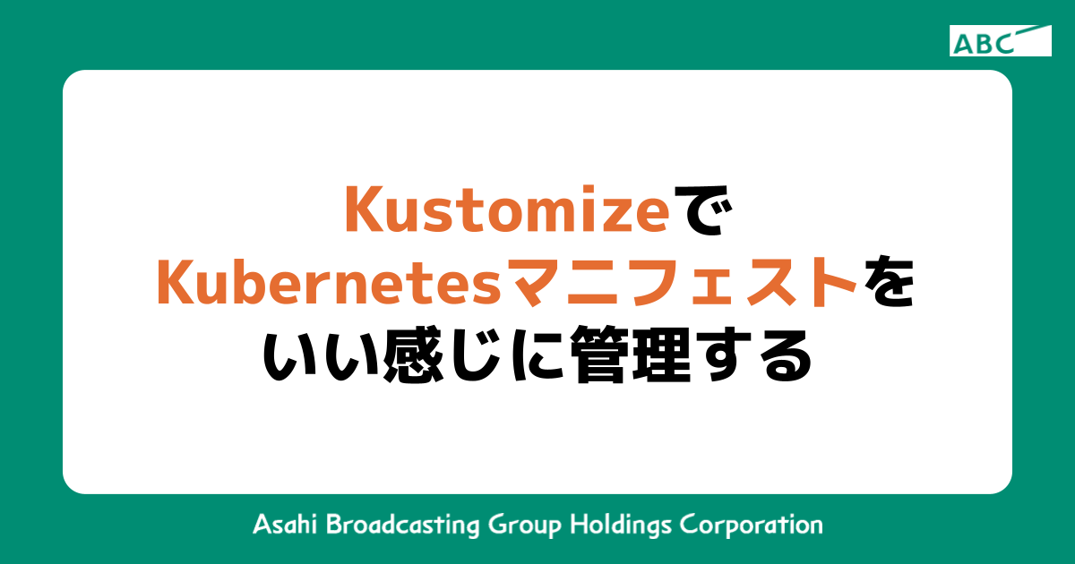 KustomizeでKubernetesマニフェストをいい感じに管理する | ABC Tech Catalog
