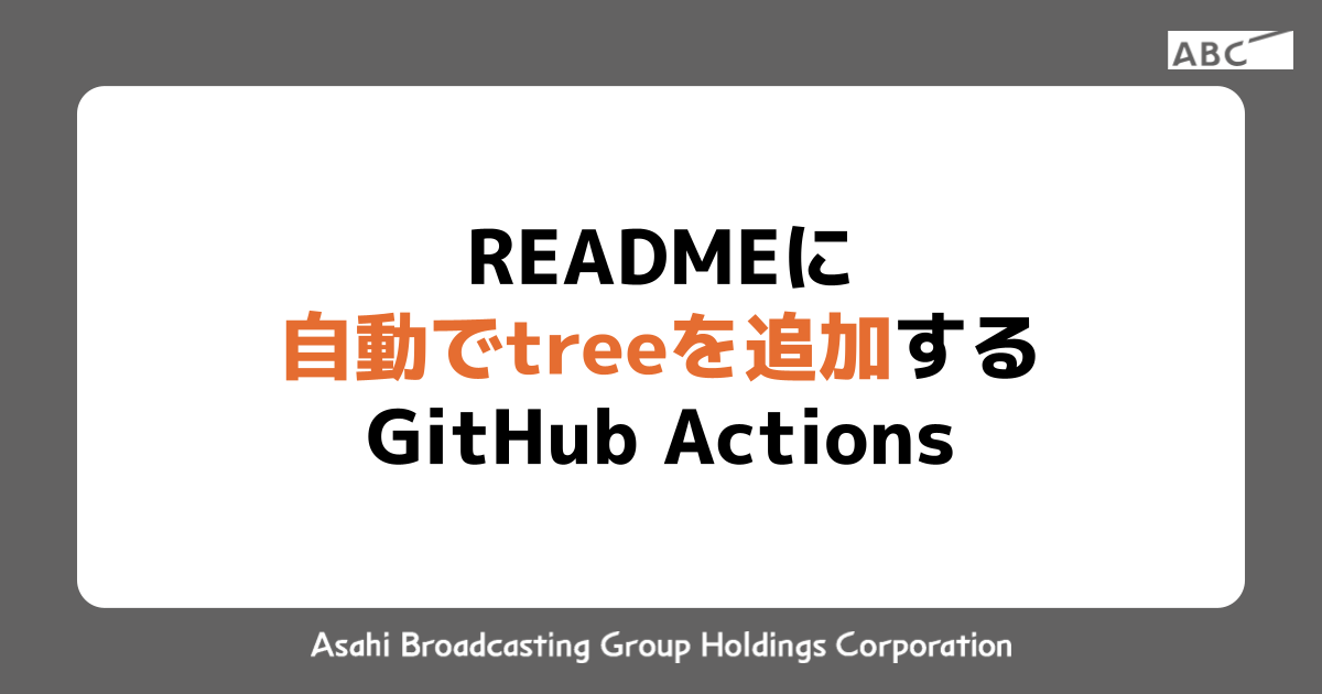 READMEに自動でtreeを追加するGitHub Actions | ABC DX Tech Blog