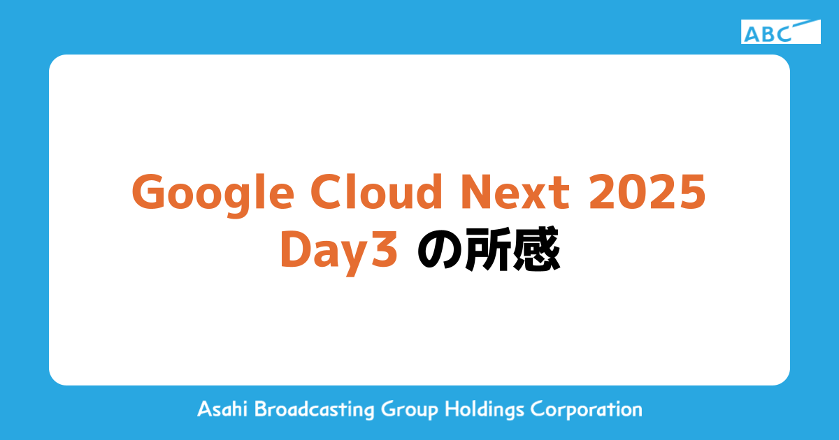 Google Cloud Next 2025 Day3 の所感 | ABC DX Tech Blog