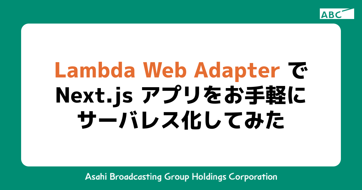 Lambda Web AdapterでNext.jsアプリをお手軽にサーバレス化してみた | ABC DX Tech Blog