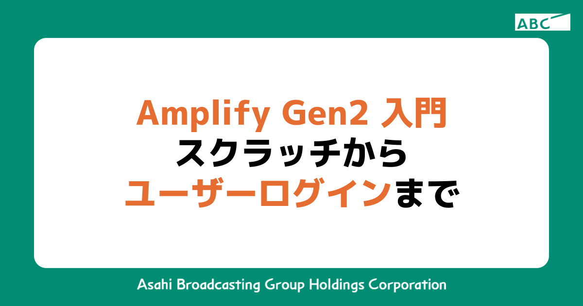 Amplify Gen2 入門：スクラッチからユーザーログインまで | ABC DX Tech Blog