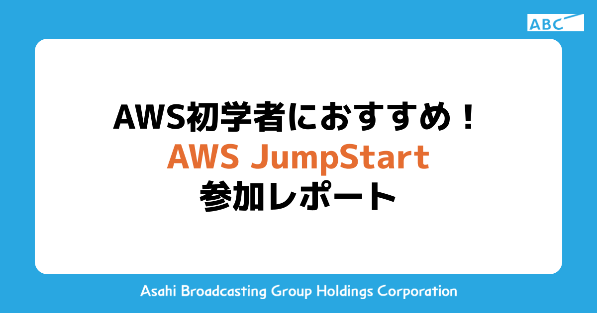 AWS 初学者におすすめ！ AWS JumpStart 参加レポート | ABC DX Tech Blog