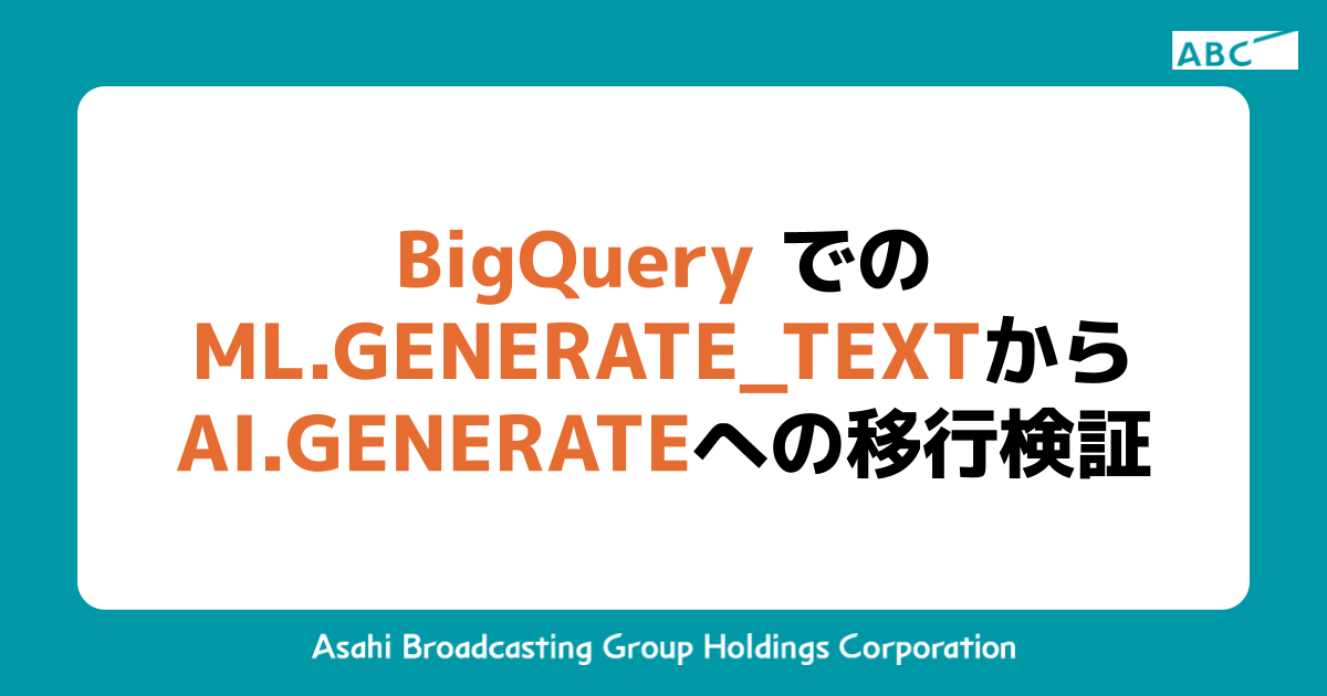 BigQuery での ML.GENERATE_TEXT から AI.GENERATE への移行検証 | ABC DX Tech Blog