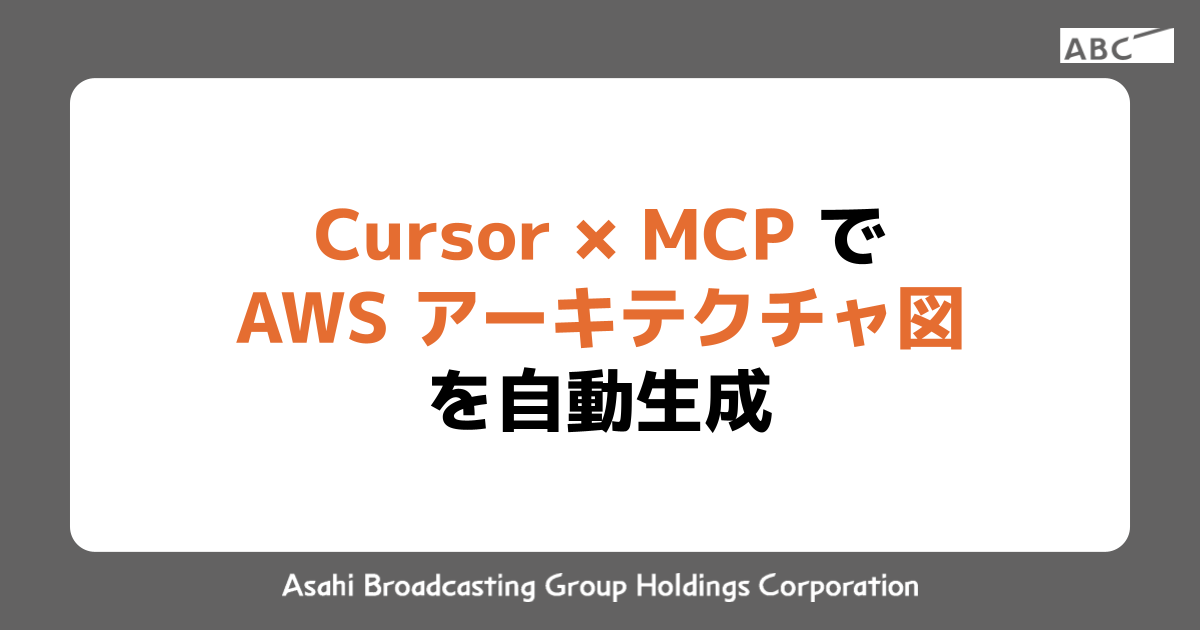 Cursor × MCP で AWS アーキテクチャ図を自動生成 | ABC DX Tech Blog